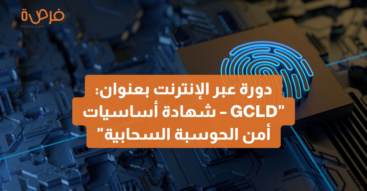 Online course offered by GIAC titled: "GCLD – GIAC Cloud Security Essentials Certification"
