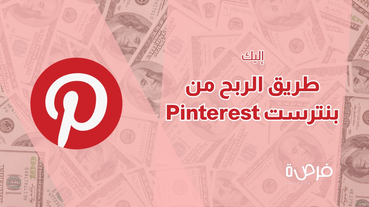 طريق الربح من بنترست Pinterest