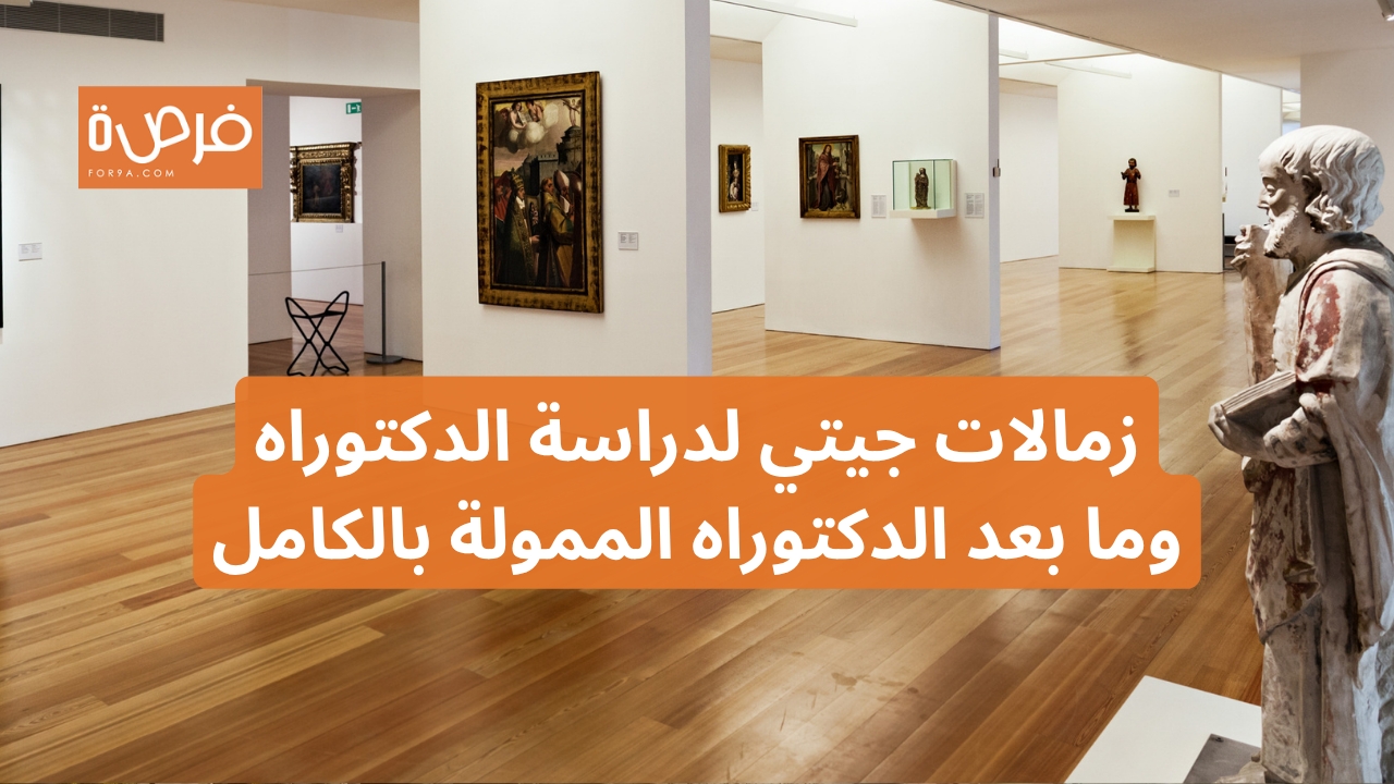 Getty Pre- and Postdoctoral Fellowships 2026-2027