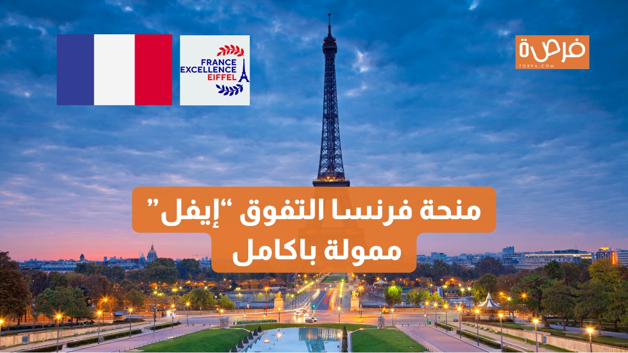 Fully Funded Eiffel Excellence Scholarship from France